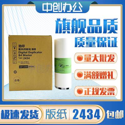 适用理光2434版纸 理光DD2434C速印机版纸 数码印刷机 一体机
