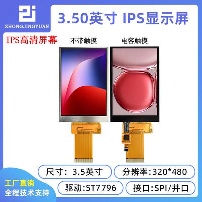 3.5寸电容触摸屏电容屏高清IPS 320X480 ST7796驱动显示屏3.5液晶