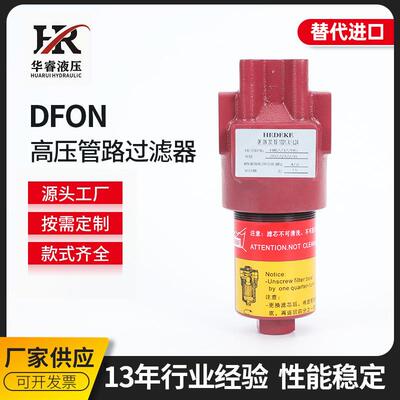 替代贺德克高压管路过滤器DFON系列