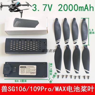 原厂兽SG109PRO MAX无人机大容量长续航3.7V锂电池螺丝风桨叶配件