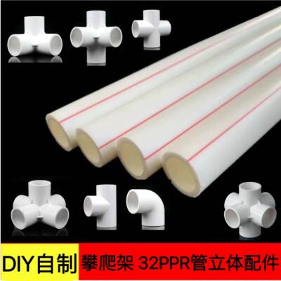 自制水管宝宝攀爬架32PPR短管 pvc立体四 五 六通 三通DIY 配件