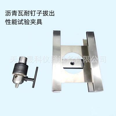 玻纤胎沥青瓦耐钉子拔出性能试验夹具装置检测GBT20474