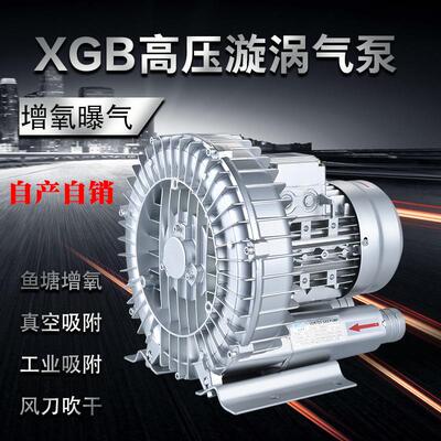 XGB高压漩涡风机旋涡式气泵增氧泵高压鼓风机鱼塘增氧机工业风机