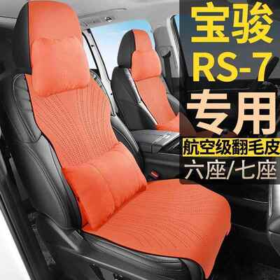 宝骏RS-行政版6座7座六座七7四季用汽车翻106毛皮坐垫专用座椅通