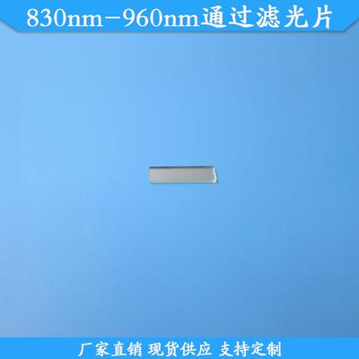 830nm-960nm通过滤光片830-960nm红外高透滤波片玻璃现货滤片滤镜