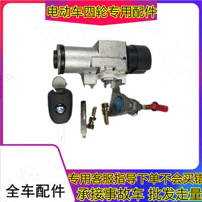 适用于御捷电动汽车配件御捷330全车高低配置锁锁芯点火锁车门锁