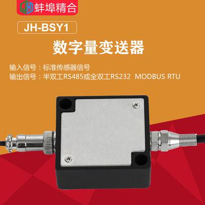 JH-BSY1传感器信号放大器电流电压RS22,RS485数字量变送器