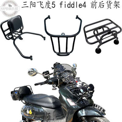 适用 三阳飞度5改装件 靠背折叠货架 fiddle4前货架 150运动尾架