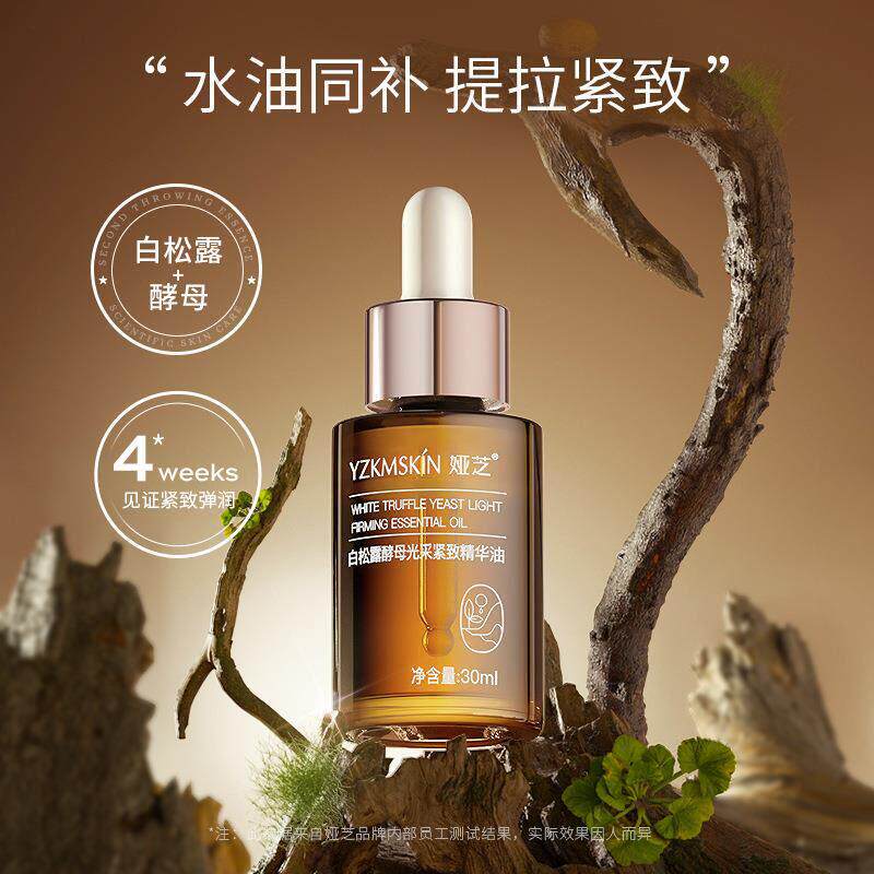白松露酵母光采精华液油补水保湿紧致舒缓修护提亮肤色