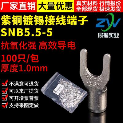 国标A级叉型裸端头SNB5.5-5 U型冷压接线端子紫铜焊接 100祇 专票