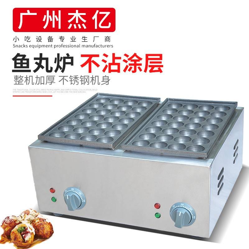杰亿双板电鱼丸炉FY-55商用56孔两板鱼丸炉章鱼丸子机章鱼烧丸子