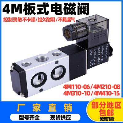 板式电磁阀4M210-08气动气缸换向阀4M310-10二位五通气阀220V 24V