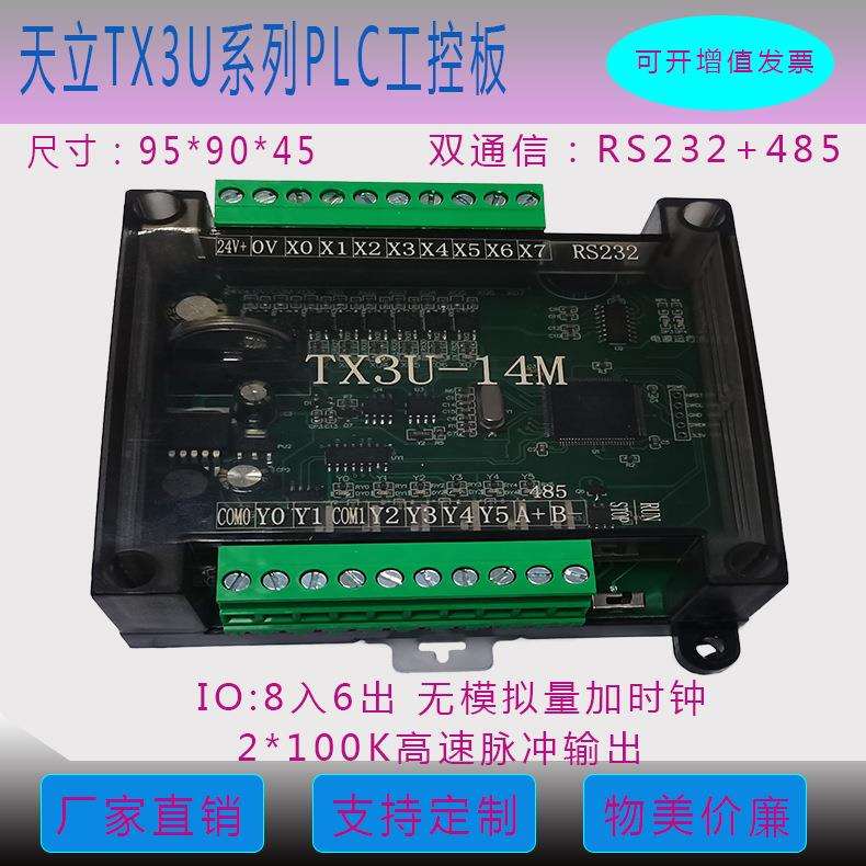 新款天立PLC TX3U-14MR TX3U-14MT PLC工控板粤板式PLC板
