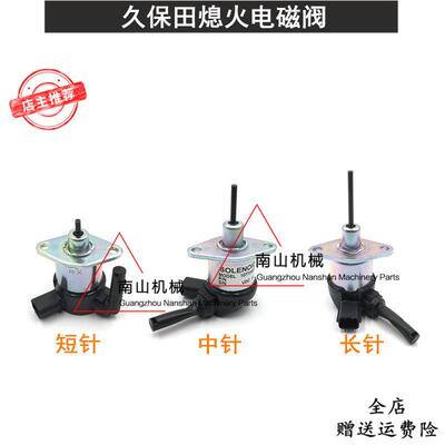 久保田挖掘机久保田发动机熄火开关熄火电磁阀 60015 60017 60012