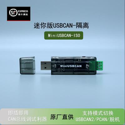 迷你版 USBCAN CAN分析仪 支持二次开 发 CANopen J1939 DeviceNe