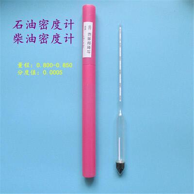 石油密度计液体密度计浓度计0.750-0.800分度值0.0005石油比重计