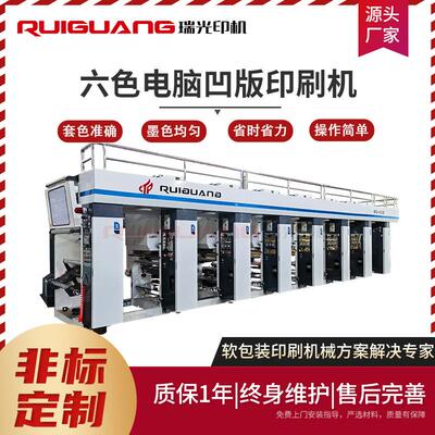 RG-850型6色8组电脑高速凹版印刷机尿不湿手提袋凹版印刷机