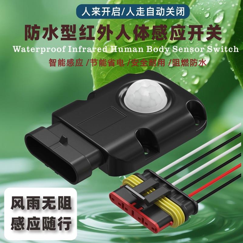 人来亮灯12V红外人体感应器Ip67防水户外LED灯明装红外感应开关