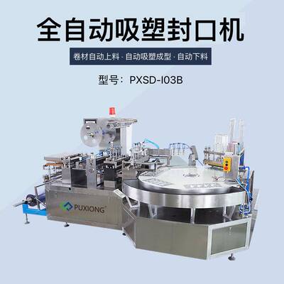 全自动吸塑封口机转盘式自动上料下料一体包装机PXBP-I03B