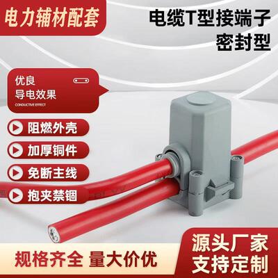 密封型XKT/JXT3电缆T接端子导线分流器三通T型铝铜铝过渡连接线夹