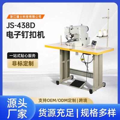 厂家438D电子钉扣机电脑直驱纽扣机衬衫扣大衣扣钉扣机