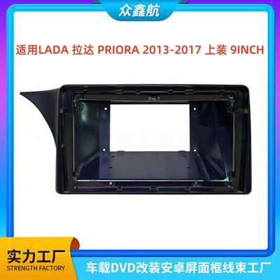 适用13-17款LADA拉达PRIORA9寸上装中控导航改装面框百变套框架