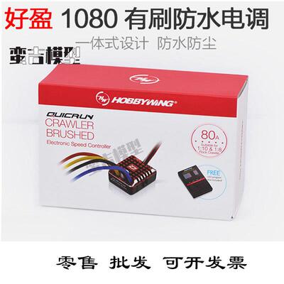 原装正品好盈电调酷跑1060/1080防水有刷电调雪豹540防水有刷电机