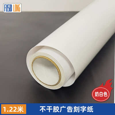 1.22米光面白色不干胶自粘即时贴奶白色哑面户外广告刻字纸可分切