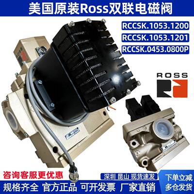 Ross美国冲床安全阀RCCSK.0453.0800P双联电磁阀RCCSK.1053.1200