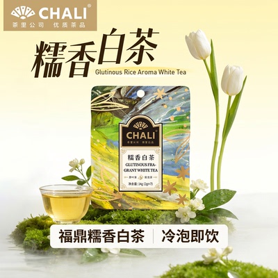 CHALI茶里 糯米白茶福鼎糯香冷泡茶冷萃茶花果茶茶包独立小包装
