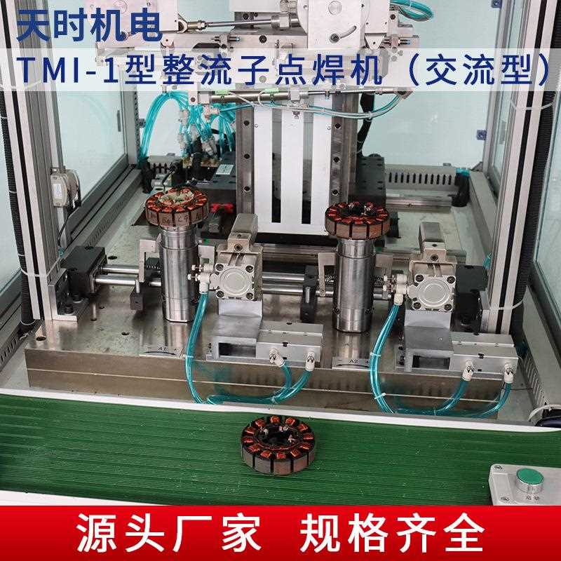天时出售转子接焊设备TMI-1机整流型子点焊交流型转子焊TMI-1型接