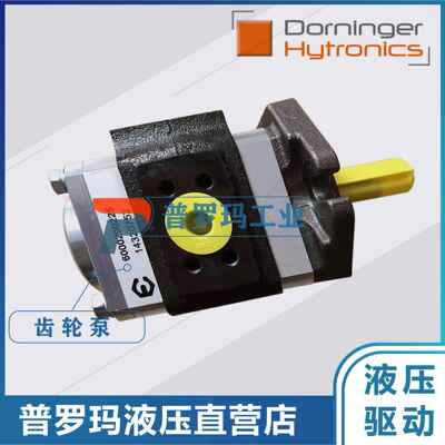 德国Dorninger Hytronics齿轮泵DHPC3- 040 DHPC5-100 DHPC6-250
