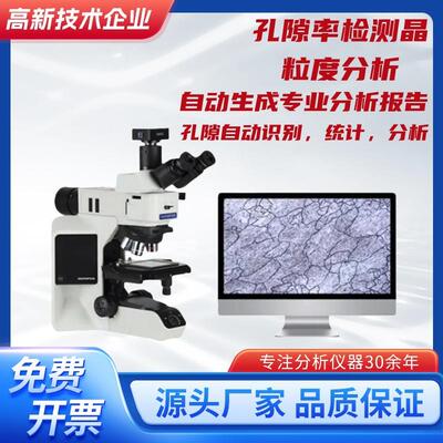 汽车零部件孔隙率检测晶粒度分析孔隙率测试仪铸件孔隙率检测仪器