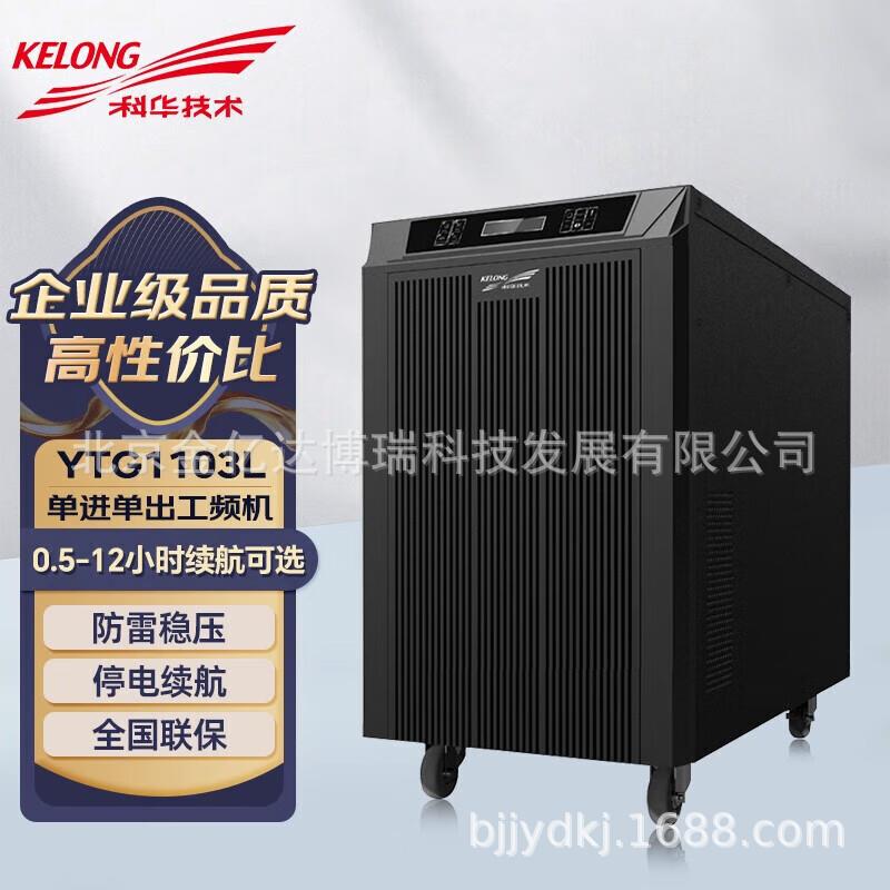 科华UPS不间断电源工频机YTG1103L/3KVA/2700W导航电力海图通风橱