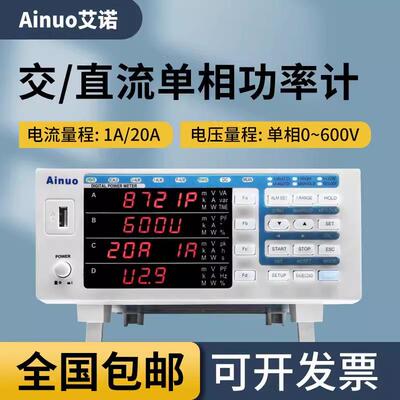 青岛艾诺交直流单相功率计AN8711P/AN8721P电参数测量功率分析仪