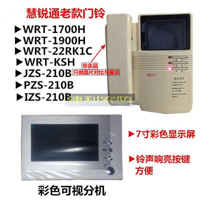 通用慧瑞通可视门铃对讲机机WRT-KSH 1900H R22K1C JZS-210B IZS2