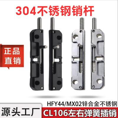 HFY44-96弹簧式插销CL106工业设备柜门铰链MX02配电箱伸缩门销