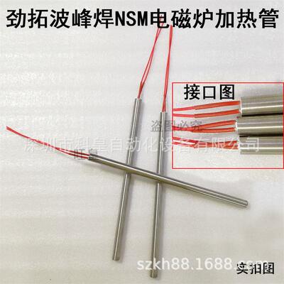劲拓波峰焊NSM电磁炉加热管锡炉单头发热管电磁泵锡炉发热管