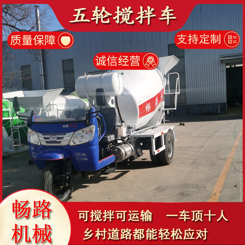 小型搅拌车五轮混凝土搅拌车可移动的搅拌机 混凝土搅拌车