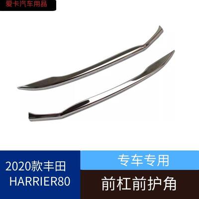 适用2020丰田Harrier80系凌放不锈钢镜面前护角后护角护板
