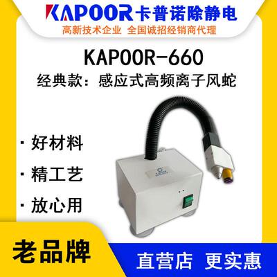 KAPOOR卡普诺KAPOOR-660感应式高频离子风蛇除静电设备生产厂家