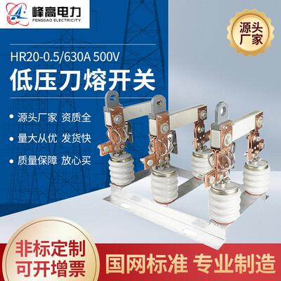 豫峰压户外低压隔离开关HR20-0.5/630A500V低压隔离刀熔开关
