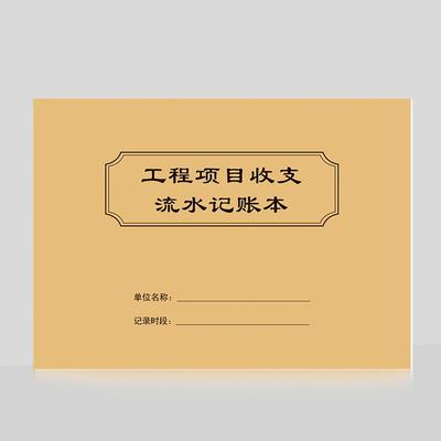 工程项目收支流水记账本建筑装修公司企业回款采购明细账记录本牛皮加厚纸张简约笔记本软面抄手账本可定制