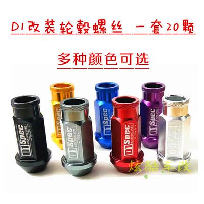 D1汽车改装轮毂轮胎螺丝 轻量化加长P1.5 X M12铝制 防盗螺母螺帽