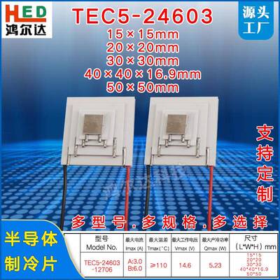 TEC5-24603-12706五层制冷片14.6V 大温差110度五级制冷片50*50mm