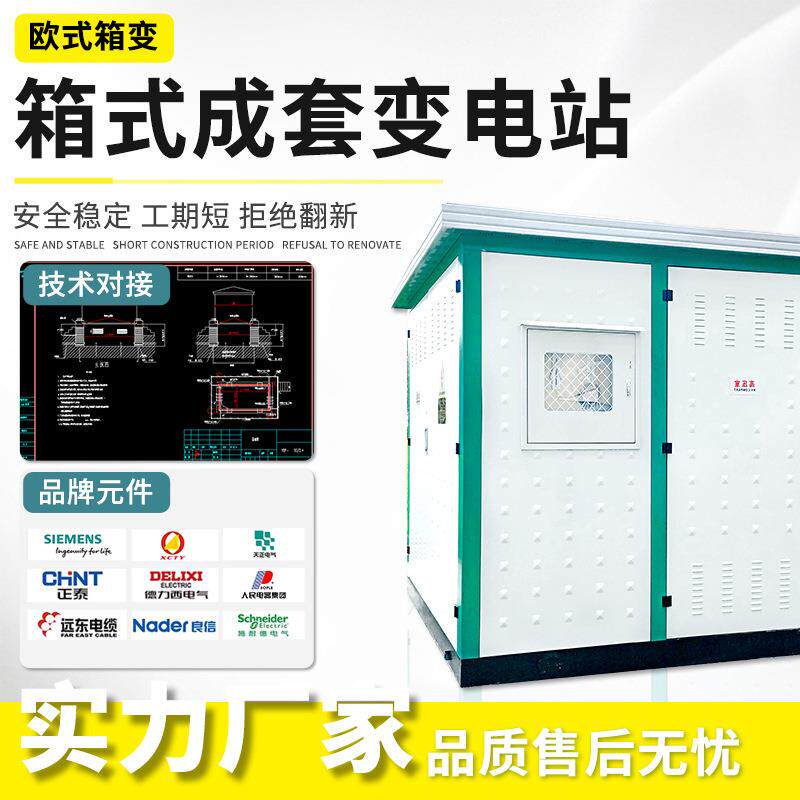 箱式变电站成箱式变压器0欧式箱式0KVA光伏预舱欧美5式制箱套变充