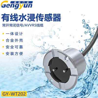 耕耘GY-WT202 水位报警器 有水报警传感器 水浸传感器 溢水缺水