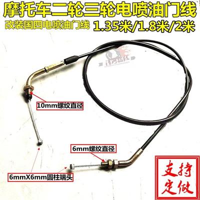 摩托车电喷油门线踏板国四电喷油门线三轮车电喷油门拉线改装拉线