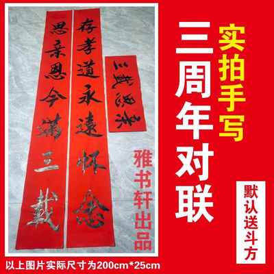 定制手写三周年纪念对联守孝对联祭祀先人除服换孝纪念老人对联