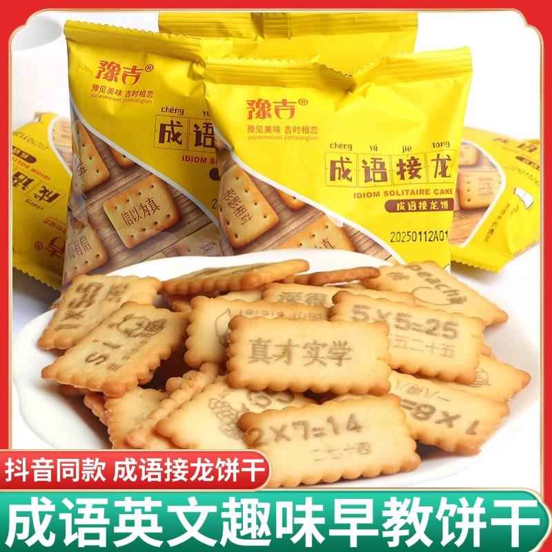 豫吉成语接龙饼干 干零食芝士咸味营养代餐饼干 干儿童六一分享解